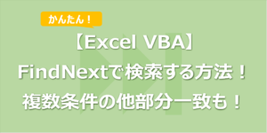 【Excel VBA】FindNextで検索する方法！複数条件の他部分一致も！ - エク短｜Extan.jp