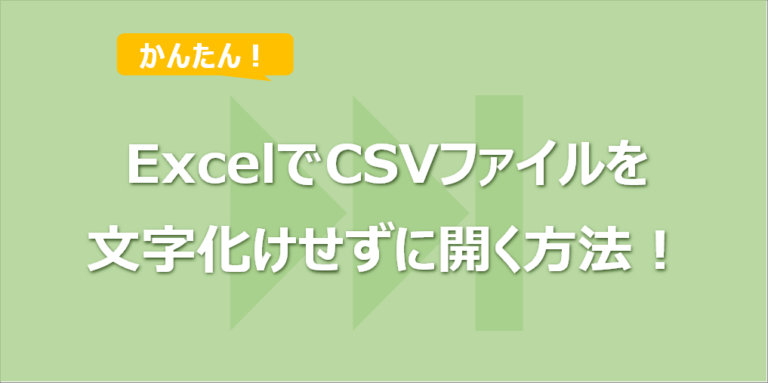 ExcelでCSVファイルを文字化けせずに開く方法！メモ帳やVBAで対応！ - エク短｜Extan.jp