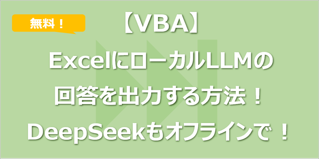 【VBA】ExcelにローカルLLMの回答を出力する方法！DeepSeekもオフラインで！ - エク短｜Extan.jp